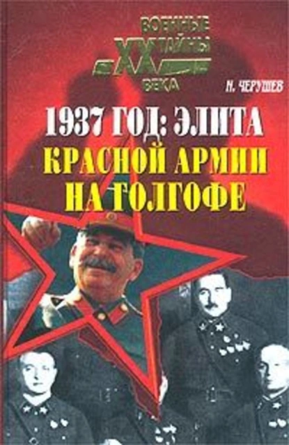 1937 год: Элита Красной Армии на Голгофе, Николай Чершуев – купить и скачать книгу в fb2, epub ...