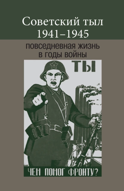 Советский тыл 1941–1945: повседневная жизнь в годы войны, Коллектив авторов – купить и скачать ...