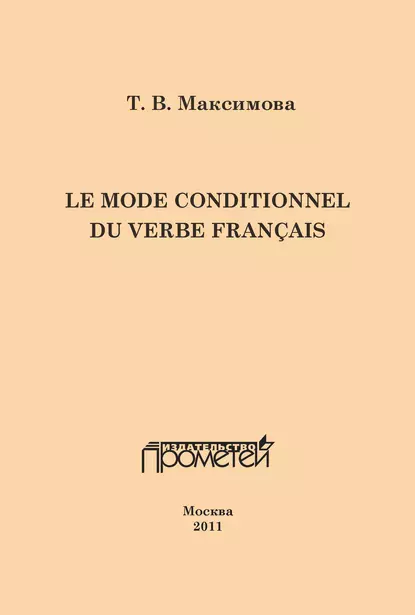 «Le mode conditionnel du verbe français. Условное наклонение ...